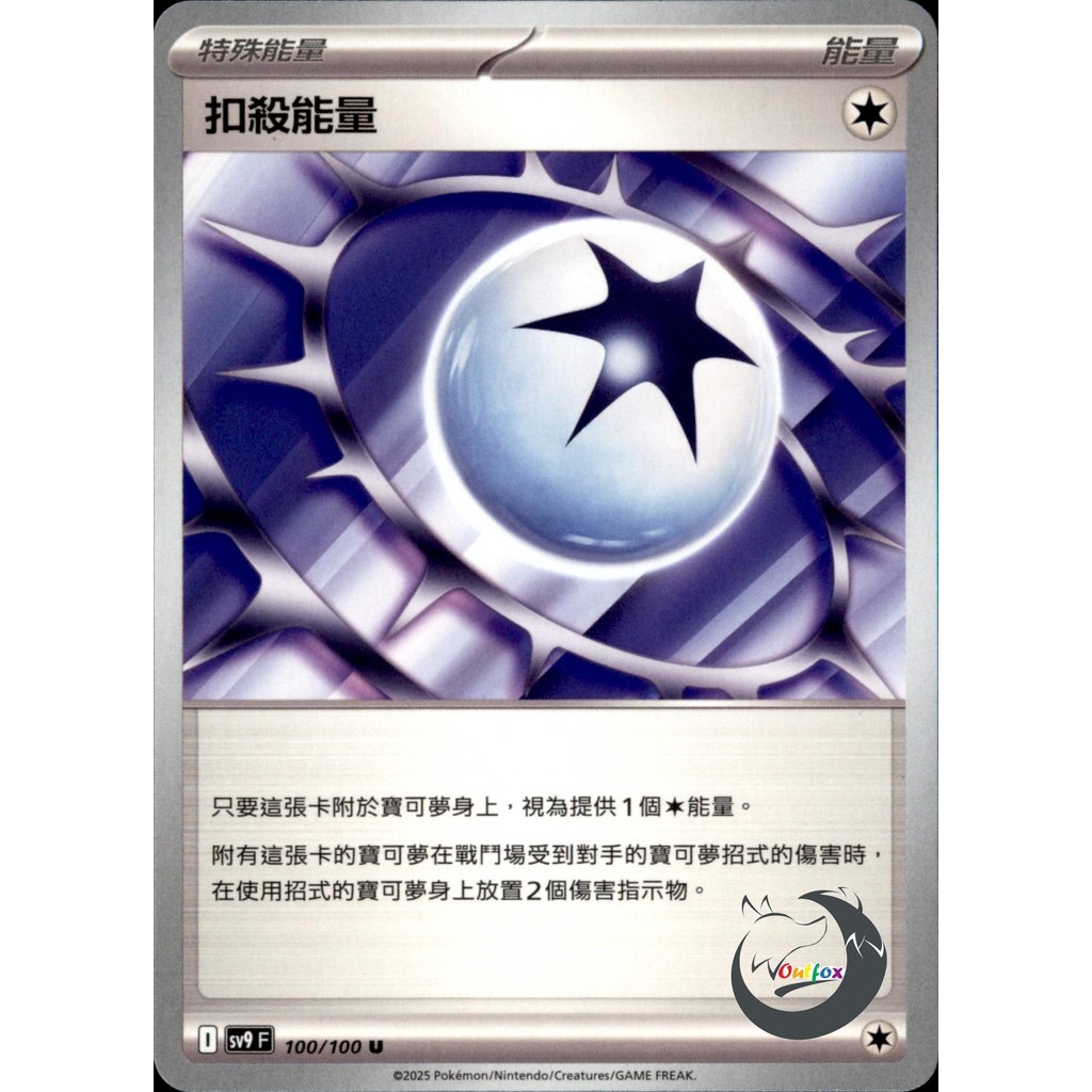 【奧特狐桌遊】現貨 PTCG 扣殺能量 SV9 U 100/0-1 中文版 寶可夢集換式卡牌遊戲 | 蝦皮購物