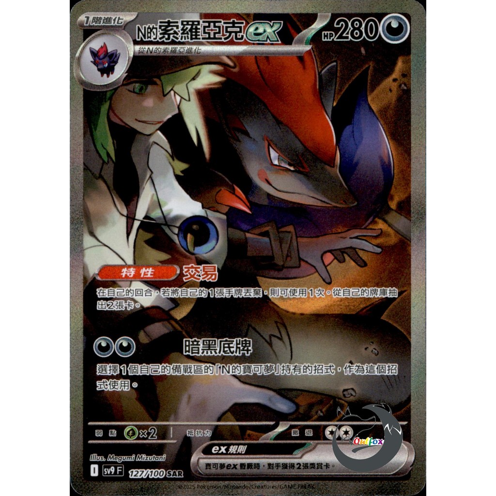 【奧特狐桌遊】現貨 PTCG N的索羅亞克ex SV9 SAR 127/0-1 中文版 寶可夢集換式卡牌遊戲 | 蝦皮購物
