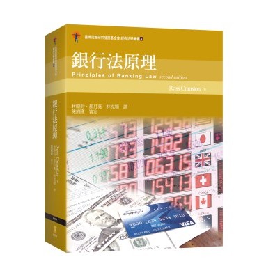 新學林出版 大學用書【銀行法原理(Ross Cranston著; 林鼎鈞、郝月葵、林克穎譯; 陳錦隆審定 )】(2019年3月1版 ...