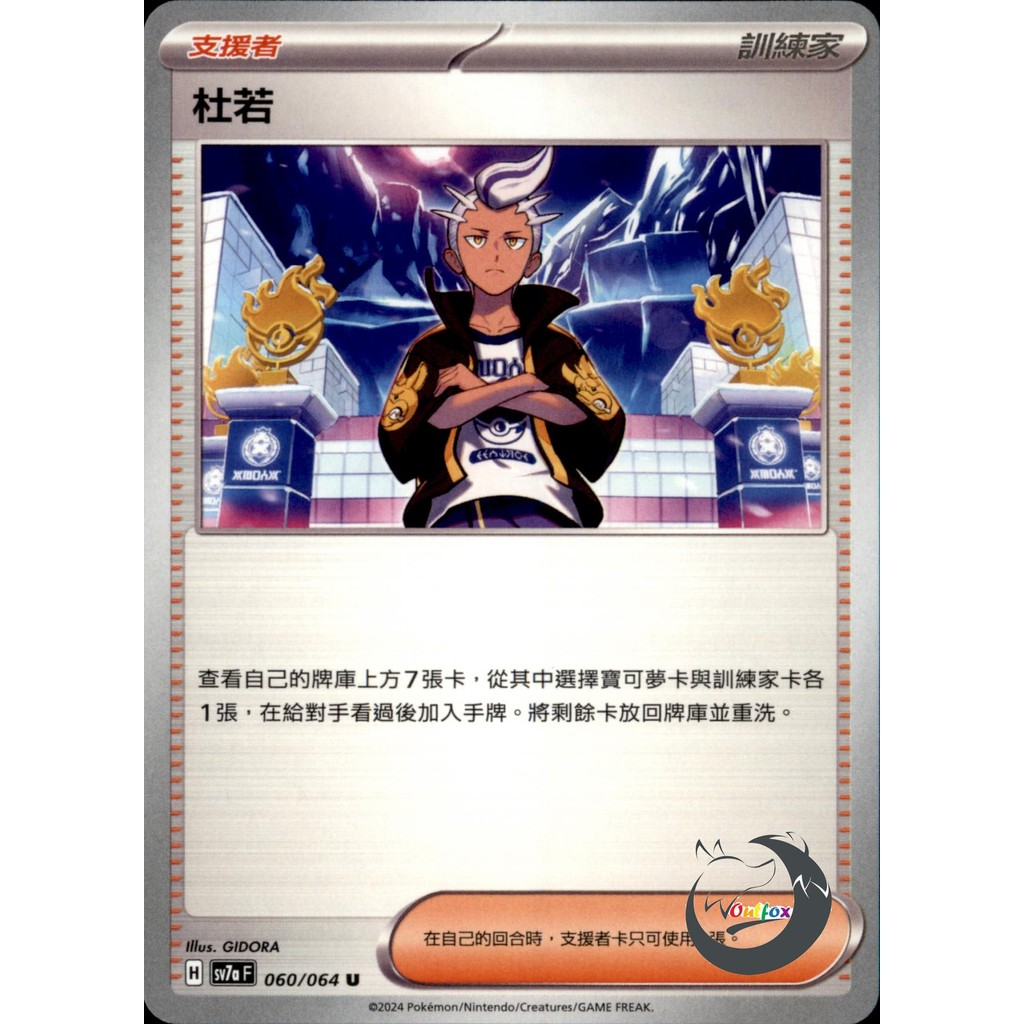 【奧特狐桌遊】現貨 PTCG 杜若 SV7a U 060/064 中文版 寶可夢集換式卡牌遊戲 | 蝦皮購物