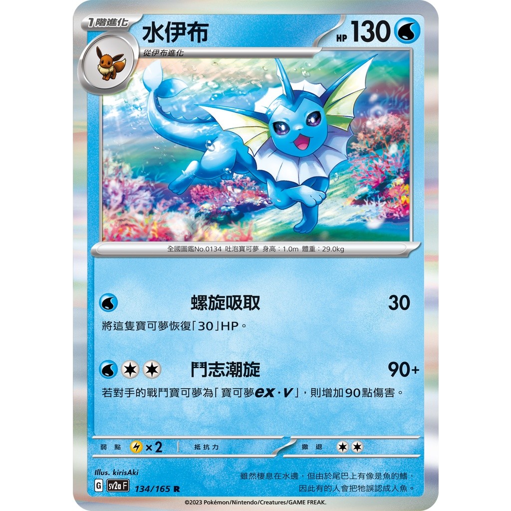 【卡寶貝】SV2a 134/165 R｜水伊布｜寶可夢｜寶可夢卡牌151｜PTCG 寶可夢卡牌 正版中文 | 蝦皮購物
