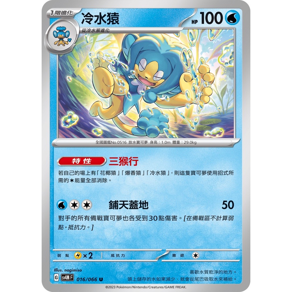 【卡寶貝】SV4M 016/066 U｜冷水猿｜寶可夢｜未來閃光｜PTCG 寶可夢卡牌 正版中文 | 蝦皮購物