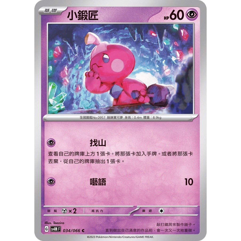 【卡寶貝】SV4M 034/066 C｜小鍛匠｜寶可夢｜未來閃光｜PTCG寶可夢卡牌正版中文 | 蝦皮購物