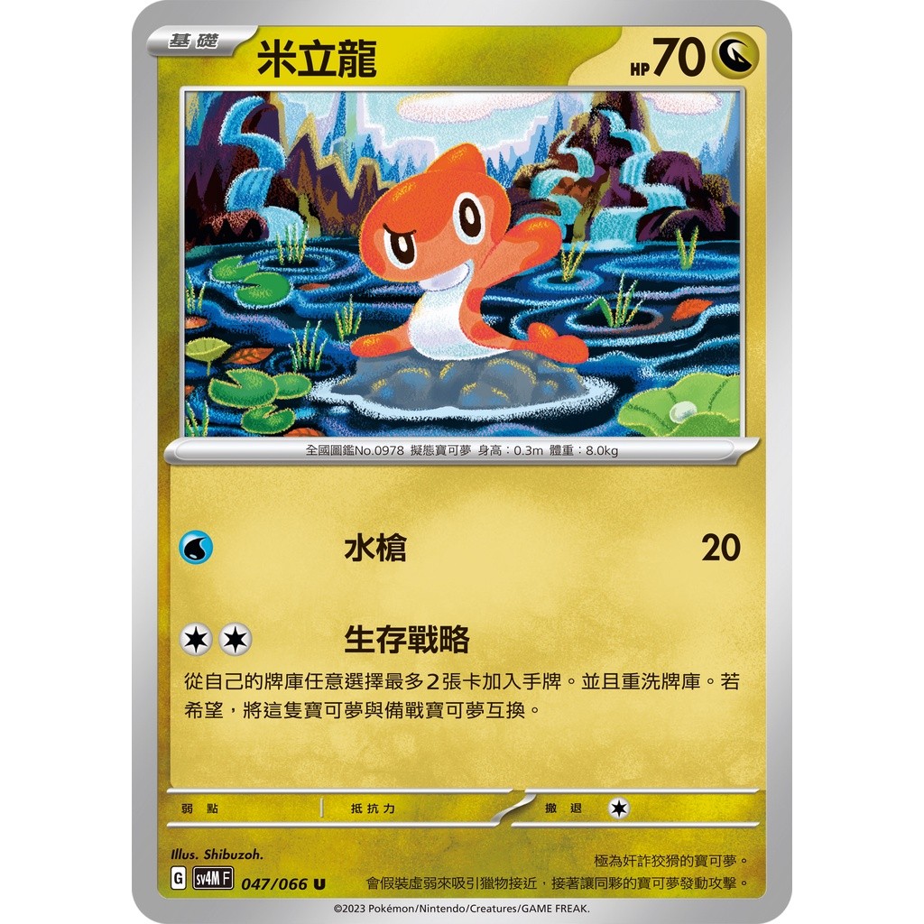 【卡寶貝】SV4M 047/066 U｜米立龍｜寶可夢｜未來閃光｜PTCG 寶可夢卡牌 正版中文 | 蝦皮購物