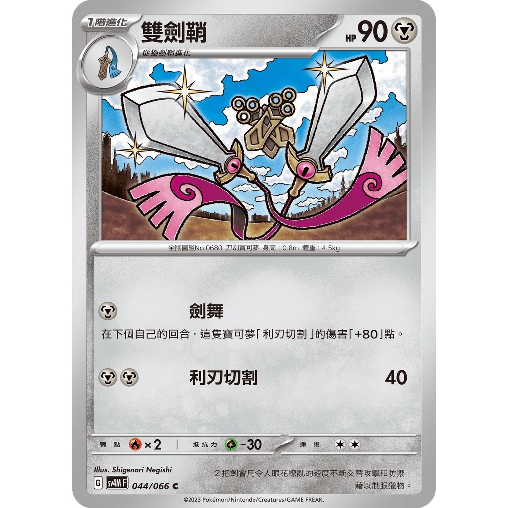 【卡寶貝】SV4M 044/066 C｜雙劍鞘｜寶可夢｜未來閃光｜PTCG寶可夢卡牌正版中文 | 蝦皮購物