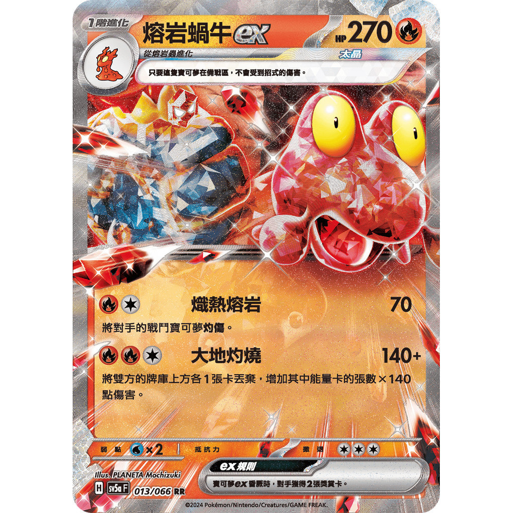 【卡寶貝】SV5a 013/066 RR｜熔岩蝸牛ex｜寶可夢｜緋紅薄霧｜PTCG 寶可夢卡牌 正版中文 | 蝦皮購物