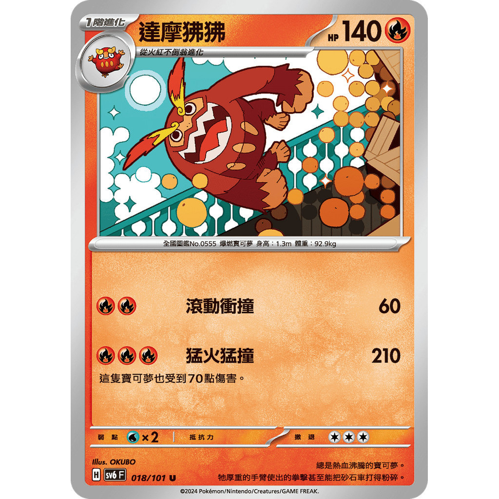 【卡寶貝】SV6 018/101 U｜達摩狒狒｜寶可夢｜變幻假面｜PTCG寶可夢卡牌正版中文 | 蝦皮購物