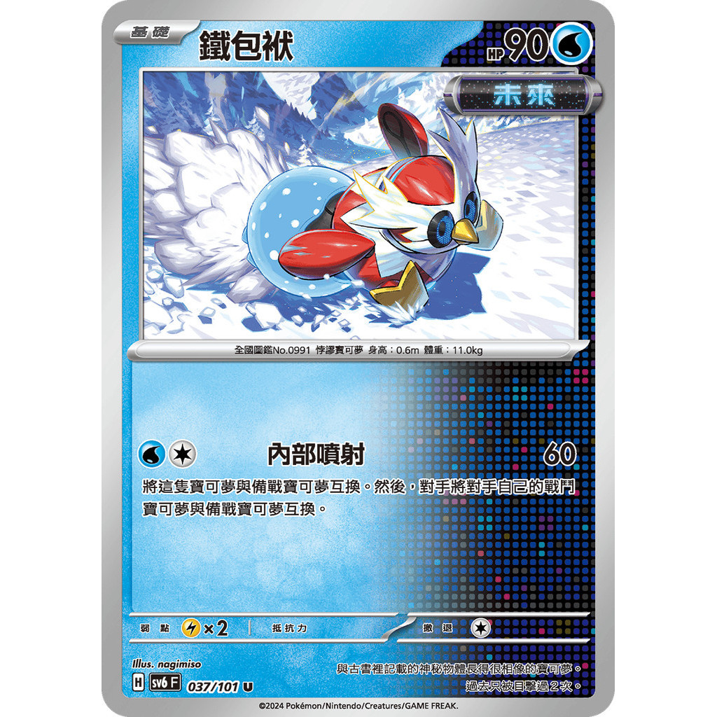 【卡寶貝】SV6 037/101 U｜鐵包袱｜寶可夢｜變幻假面｜PTCG寶可夢卡牌正版中文 | 蝦皮購物