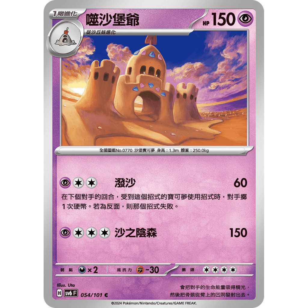 【大安瘋】SV6 054/101 C｜噬沙堡爺｜寶可夢｜變幻假面｜PTCG 寶可夢卡牌 正版中文 | 蝦皮購物