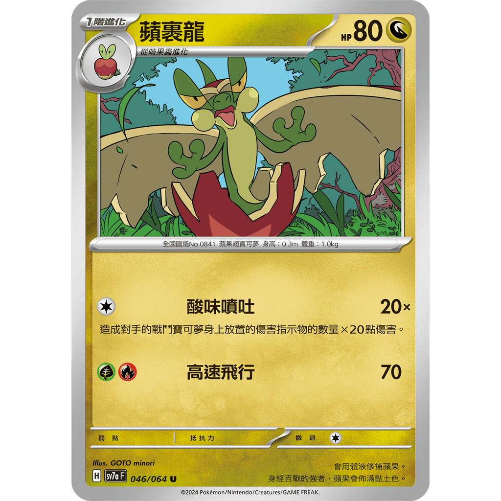 【卡寶貝】SV7a 046/064 U｜蘋裹龍｜寶可夢｜樂園騰龍｜PTCG寶可夢卡牌正版中文 | 蝦皮購物