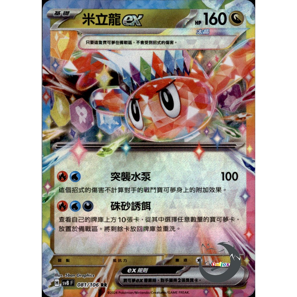 【奧特狐桌遊】現貨 PTCG 米立龍ex SV8 RR 081/106 中文版 寶可夢集換式卡牌遊戲 | 蝦皮購物