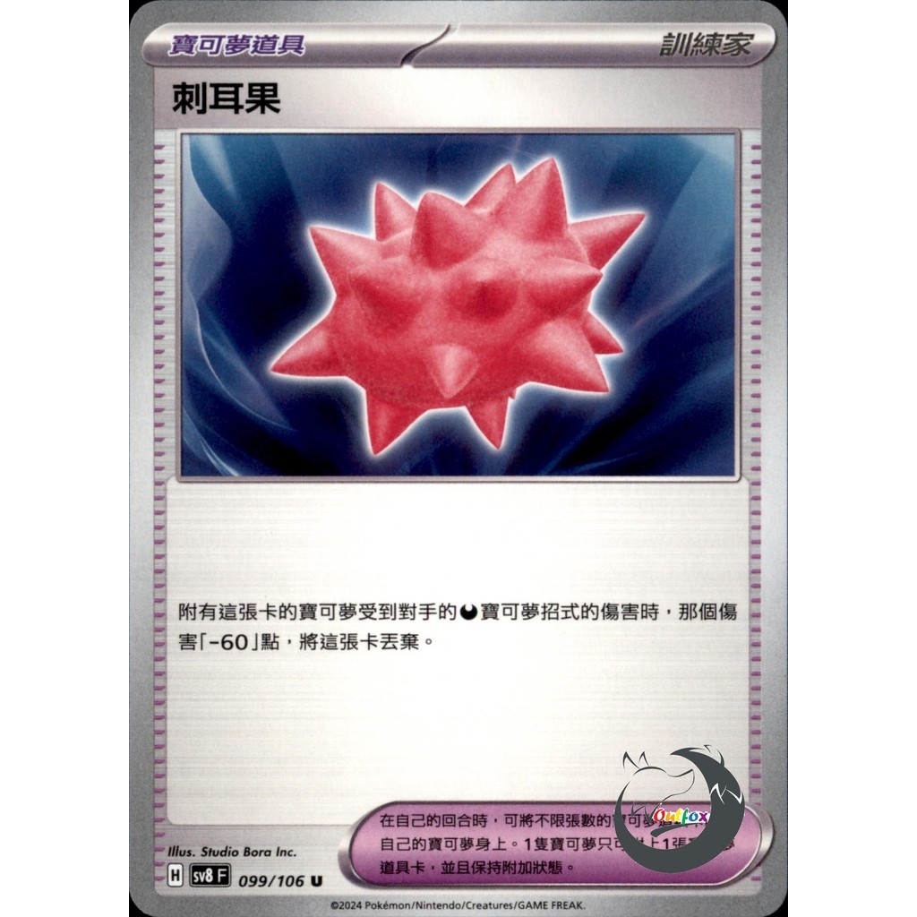 【奧特狐桌遊】現貨 PTCG 刺耳果 SV8 U 099/106 中文版 寶可夢集換式卡牌遊戲 | 蝦皮購物