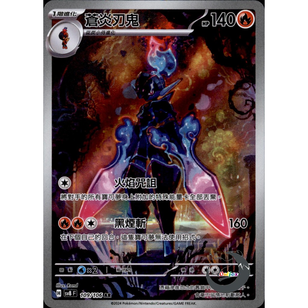 【奧特狐桌遊】現貨 PTCG 蒼炎刃鬼 SV8 AR 109/106 中文版 寶可夢集換式卡牌遊戲 | 蝦皮購物
