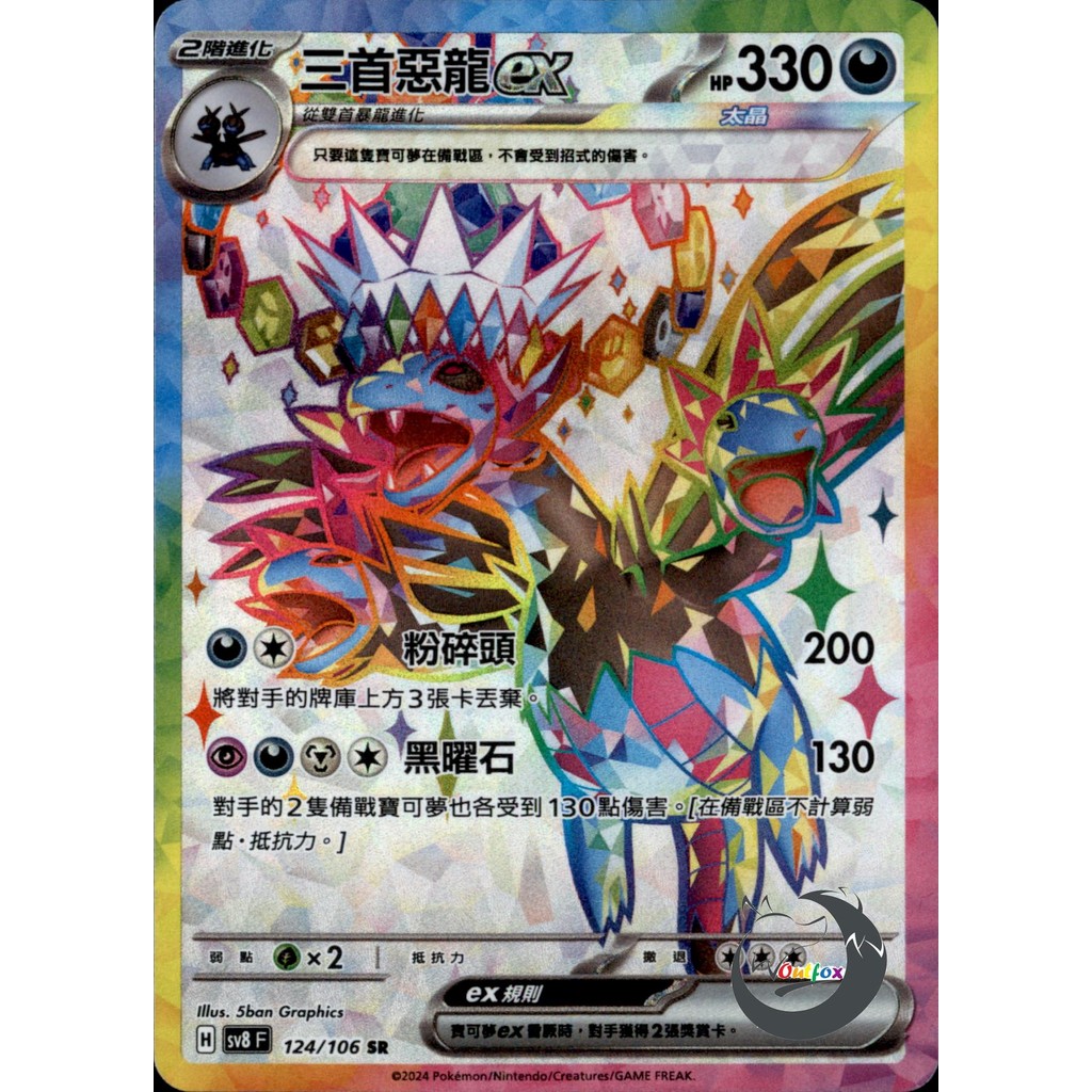 【奧特狐桌遊】現貨 PTCG 三首惡龍ex SV8 SR 124/106 中文版 寶可夢集換式卡牌遊戲 | 蝦皮購物