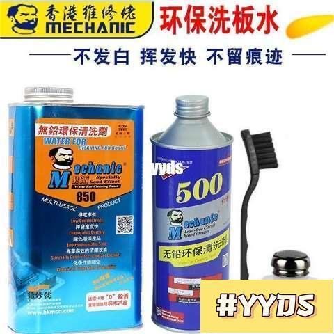 yyds 維修佬 洗板水無鉛松香清潔手機電腦主板pcb線路電路板助焊清洗劑 | 蝦皮購物