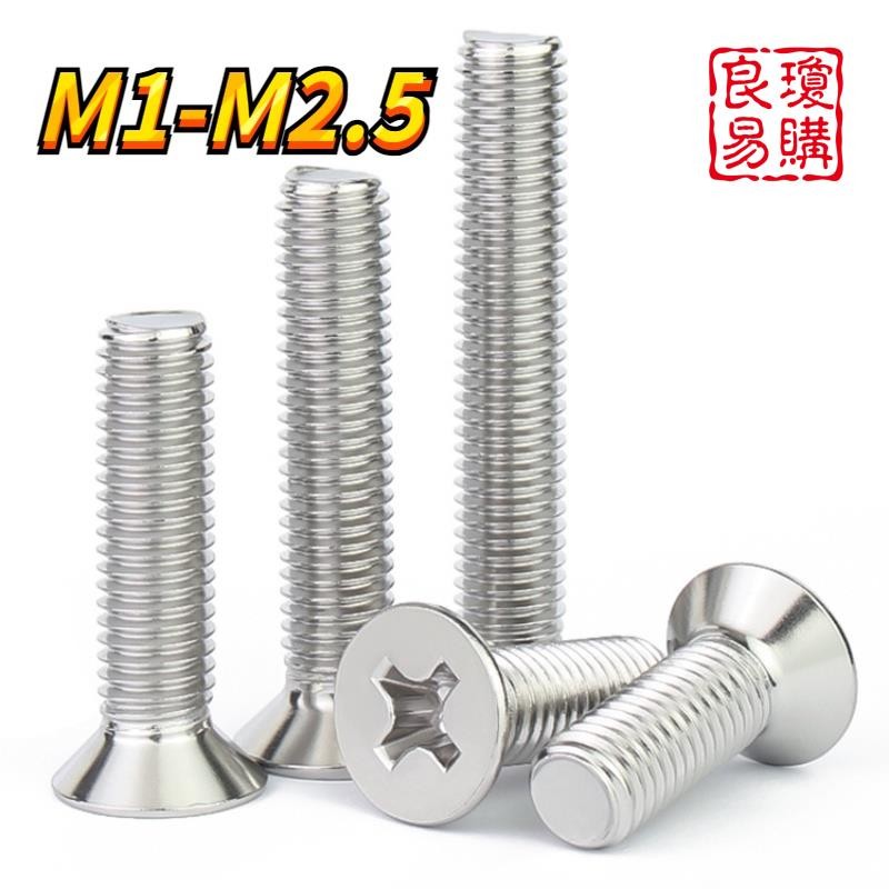 🔩M1/M1.2/M1.4/M1.6/M2/M2.5十字沉頭螺釘 304不鏽鋼平頭螺絲小螺絲微型螺絲眼鏡螺絲W1101 | 蝦皮購物