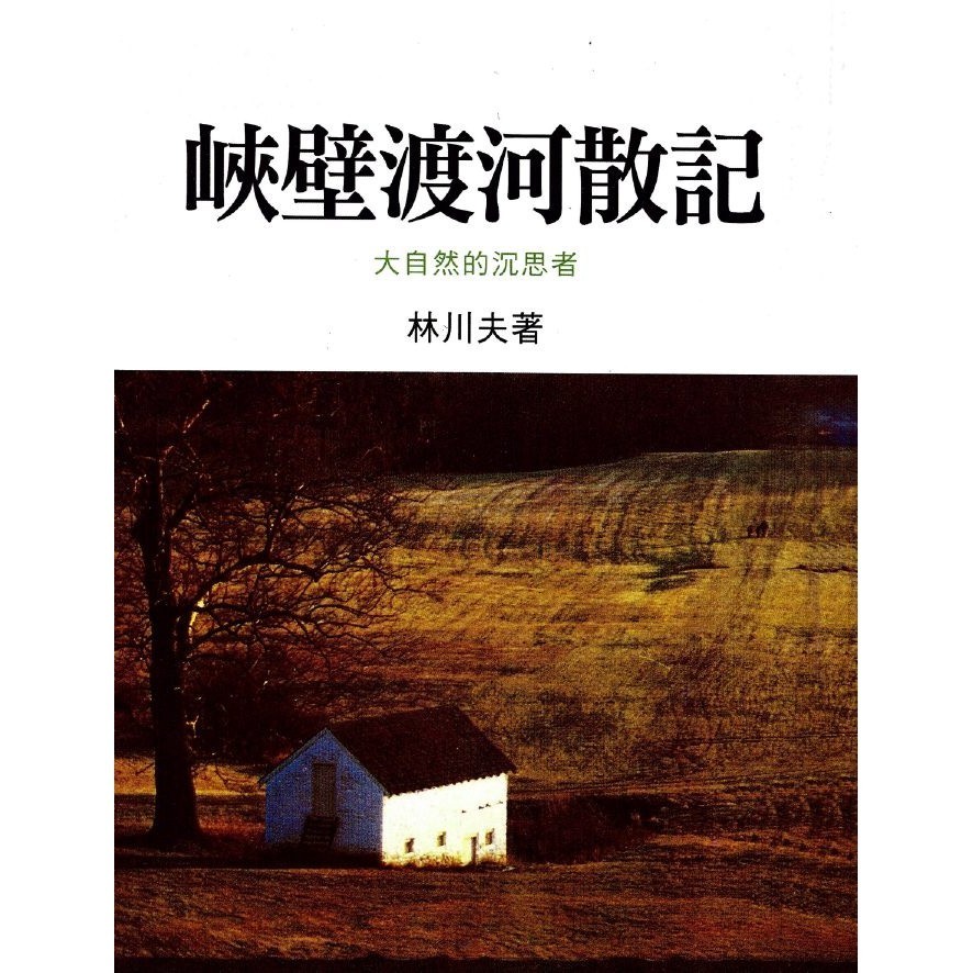 武陵出版 命理、風水【峽壁渡河散記(林川夫)】(1982年)(F028) | 蝦皮購物