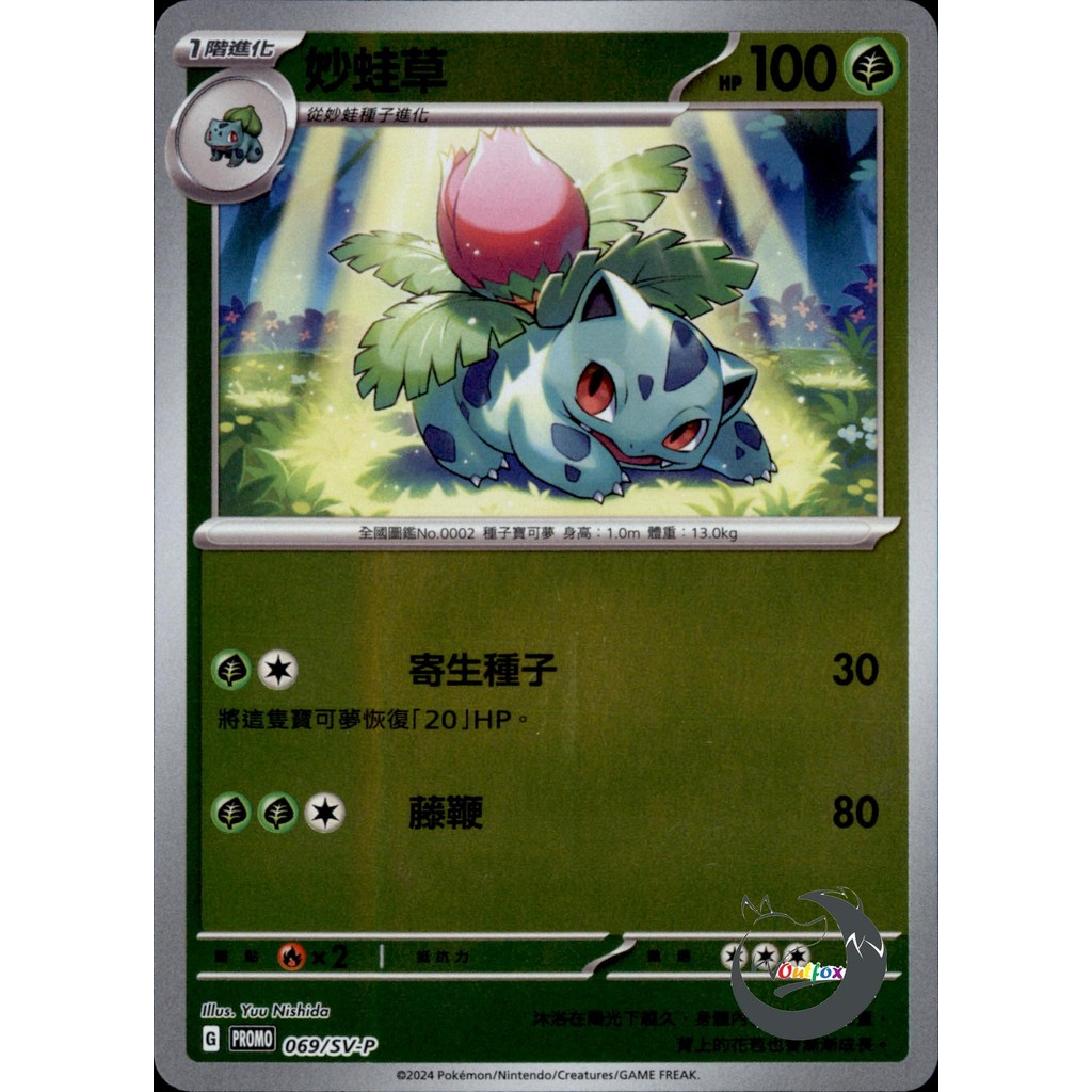 【奧特狐桌遊】現貨 PTCG 妙蛙草 PRSVP 069/SVP 中文版 寶可夢集換式卡牌遊戲 | 蝦皮購物