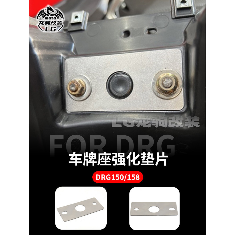【新品】適用 三陽 DRG150 / 158 曼巴 MMBCU 改裝車牌照 座 後擋泥板 強化 墊片 | 蝦皮購物