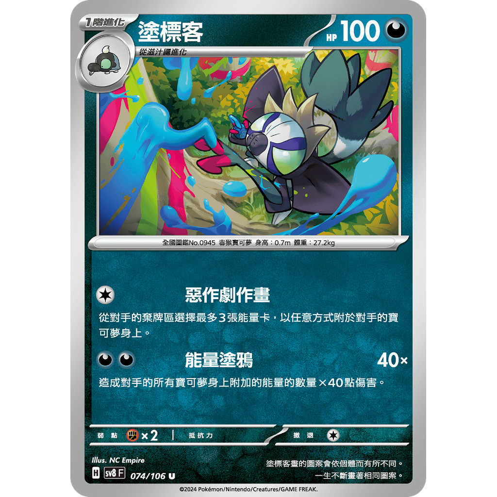 【大安瘋】SV8 074/106 U｜塗標客｜寶可夢｜超電突圍｜PTCG 寶可夢卡牌 正版中文 | 蝦皮購物