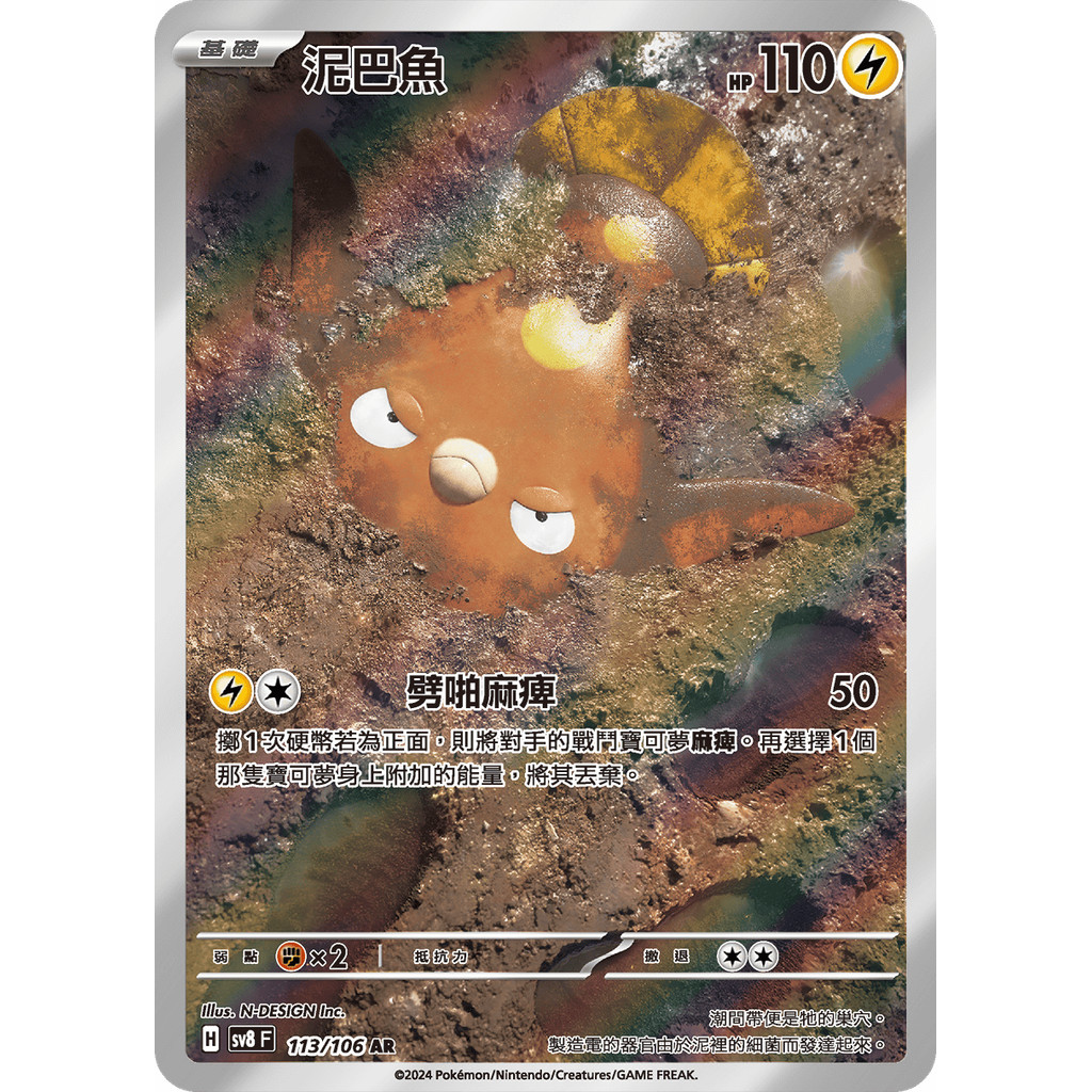 【大安瘋】SV8 113/106 AR 泥巴魚｜寶可夢｜超電突圍｜PTCG 寶可夢卡牌 正版中文 | 蝦皮購物