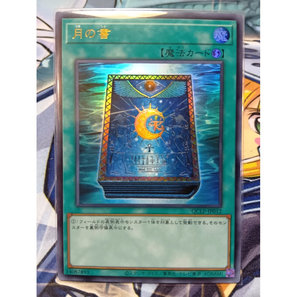 (日紙)遊戲王 QCLP-JP012 月之書 金亮 Q6 | 蝦皮購物