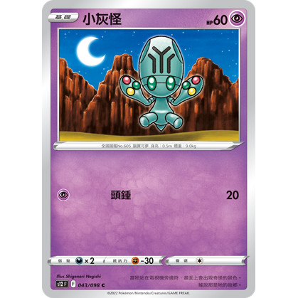 【卡寶貝】S12 043/098 C｜小灰怪｜寶可夢｜思維激盪｜PTCG 寶可夢卡牌 正版中文 | 蝦皮購物