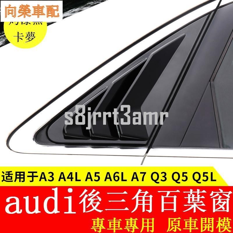 AUDI 奧迪 後三角 百葉窗 A3 A4 A5 A6 A7 A8L Q3 Q5L Q5 車窗 側 | 蝦皮購物