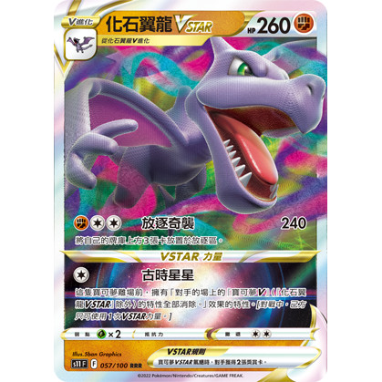 【卡寶貝】S11 057/100 RRR｜化石翼龍VSTAR｜寶可夢｜迷途深淵｜PTCG 寶可夢卡牌 正版中文 | 蝦皮購物