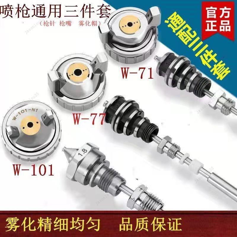 好物優選💐高壓 無氣 噴漆槍 零件配件 油漆噴槍配件W101/71/77槍嘴風帽槍針原裝噴漆槍壓送式通用三件套 | 蝦皮購物
