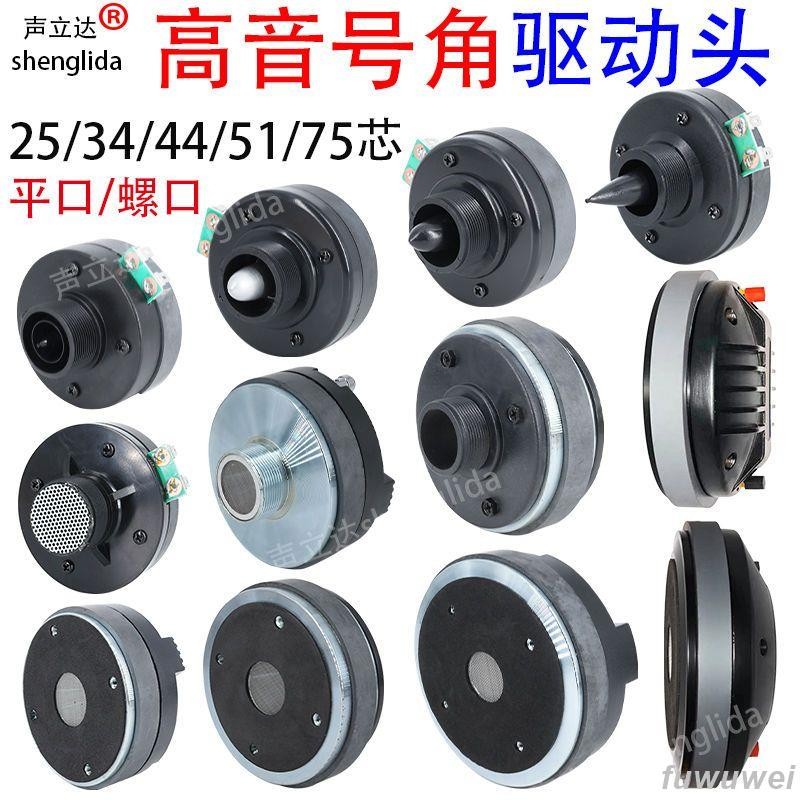 fuwuwei新上 25/34/44/51/75芯大功率高音喇 叭號角高音頭發燒級專業音響驅動頭 | 蝦皮購物