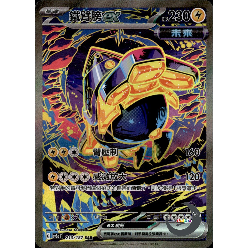 【奧特狐桌遊】現貨 PTCG 鐵臂膀ex SV8a SAR 210/0-1 中文版 寶可夢集換式卡牌遊戲 | 蝦皮購物