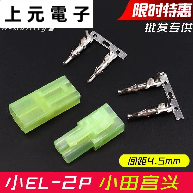 4.5mm膠殼 端子 小EL-2p 小田宮接頭 間距4.5mm端子 公母對接膠殼 接插頭 航模接頭 玩具 綠色插頭端子 | 蝦皮購物