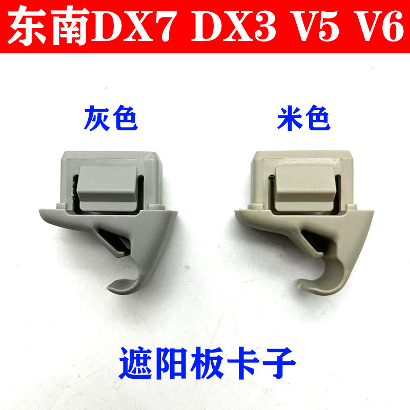 東南菱致V5 菱仕V6 翼舞A5 翼神EVO 君閣 DX3 DX7遮陽板卡扣卡子ˇfs2 | 蝦皮購物