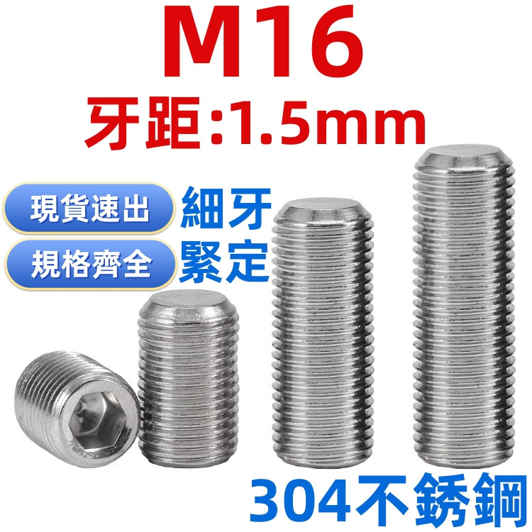 台灣發貨🔥（M16）304不鏽鋼細牙內六角平端緊定螺釘細絲無頭螺絲機米頂絲牙距1.5mm | 蝦皮購物