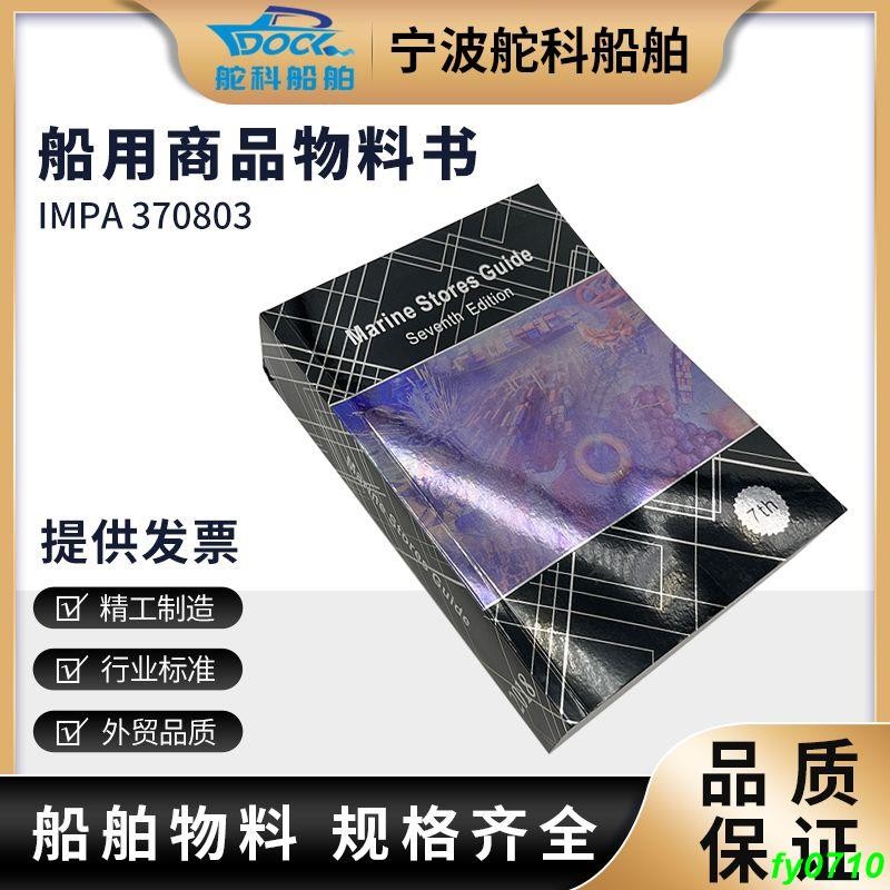 店鋪熱銷@可開票@IMPA370803船用商品物料書 新版第7冊物料查詢手冊 IMPA編碼大全 | 蝦皮購物