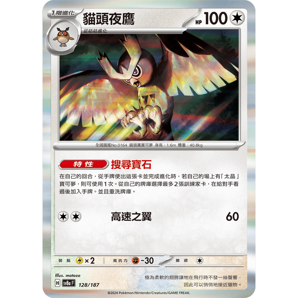【玖肆玩具】 Sv8a 128 Sv7 077 貓頭夜鷹 閃卡 R 太晶慶典 星晶奇跡 寶可夢 PTCG 中文版 | 蝦皮購物
