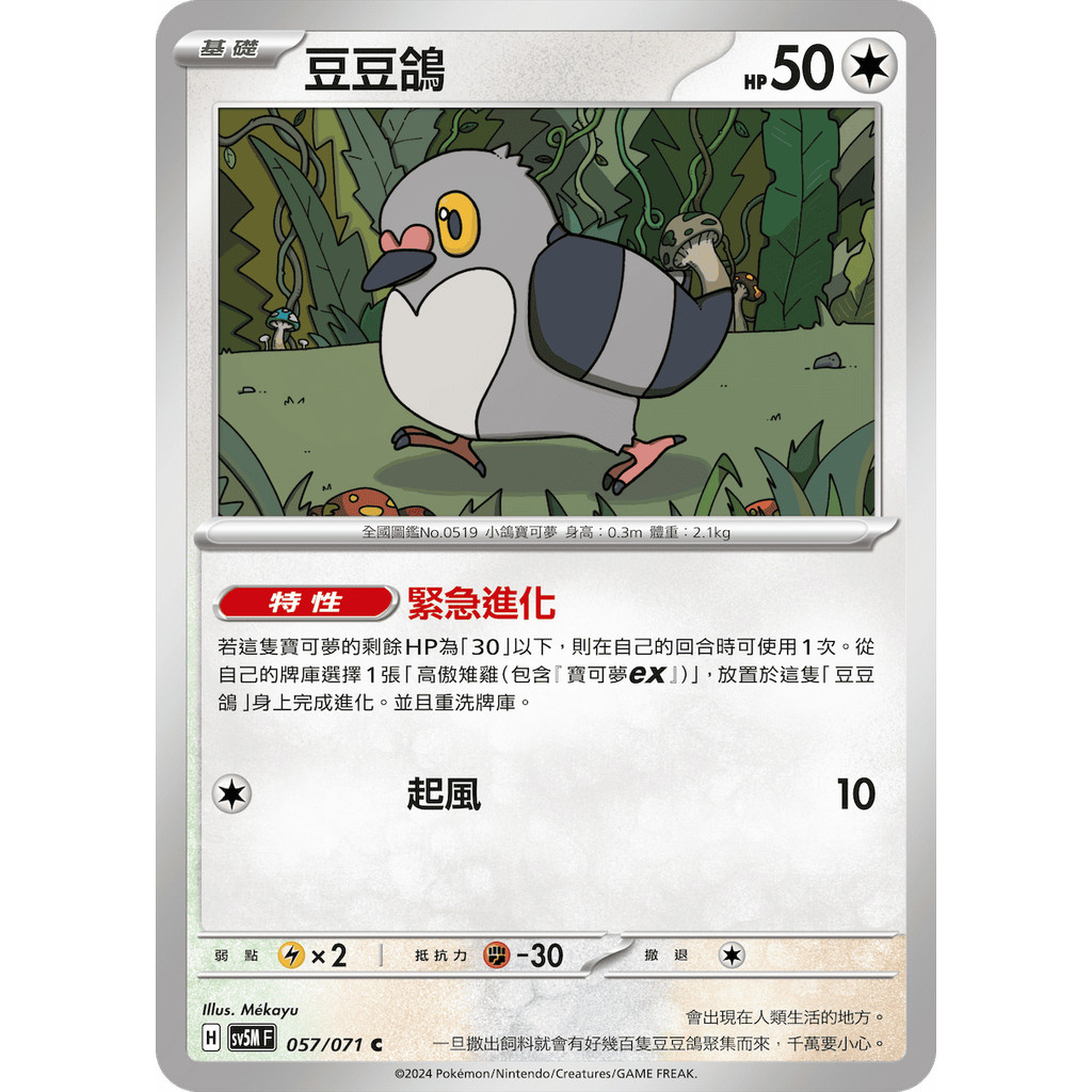 【九蛇小舖】寶可夢 PTCG 中文版 SV5M 057 C 豆豆鴿 | 蝦皮購物