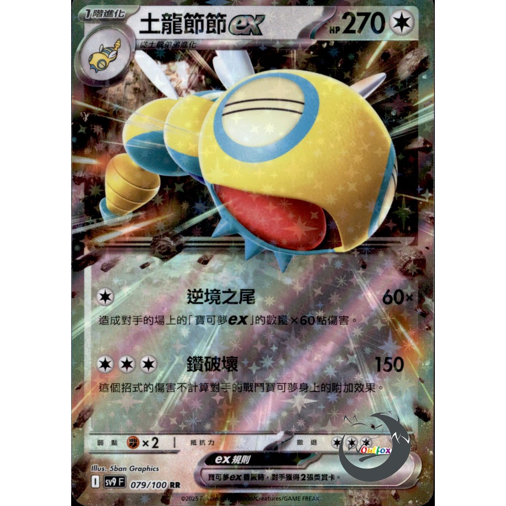 【奧特狐桌遊】現貨 PTCG 土龍節節ex SV9 RR 079/0-1 中文版 寶可夢集換式卡牌遊戲 | 蝦皮購物