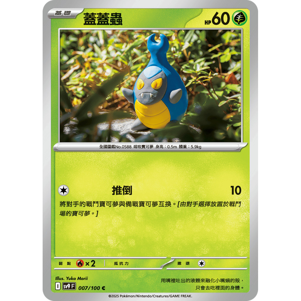 【PTCG大拍賣】蓋蓋蟲 C 對戰搭檔 SV9F 007/100 SV9 F | 蝦皮購物