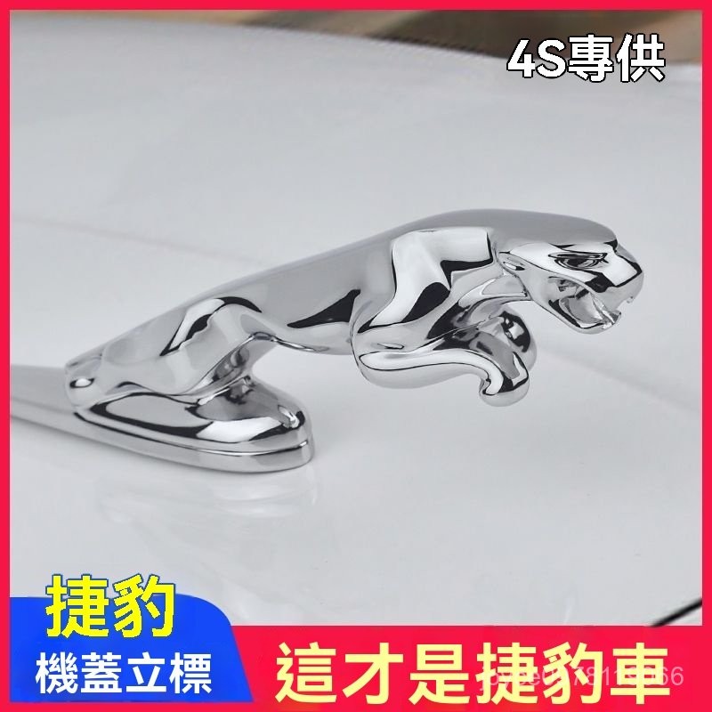 捷豹車標立標XEL XFL E-PACE XJL XF XE金屬機蓋標車頭標誌改裝 | 蝦皮購物