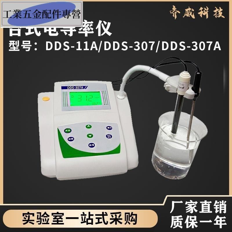 電導率檢測儀 電導儀 電導率測試儀 電導率檢測儀 臺式 數顯 DDS-307A\DDBJ-350 | 蝦皮購物
