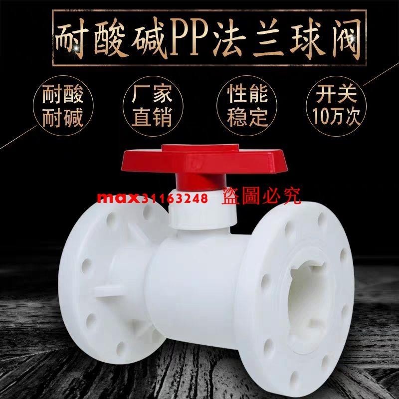 pp法蘭球閥增強PP化工FRPP耐酸堿耐腐蝕塑料閥門 | 蝦皮購物