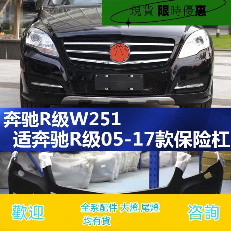 （現貨)適用賓士R級 W251 R280 R300 R320 R350 R500 前杠 前保險杠 包圍 | 蝦皮購物