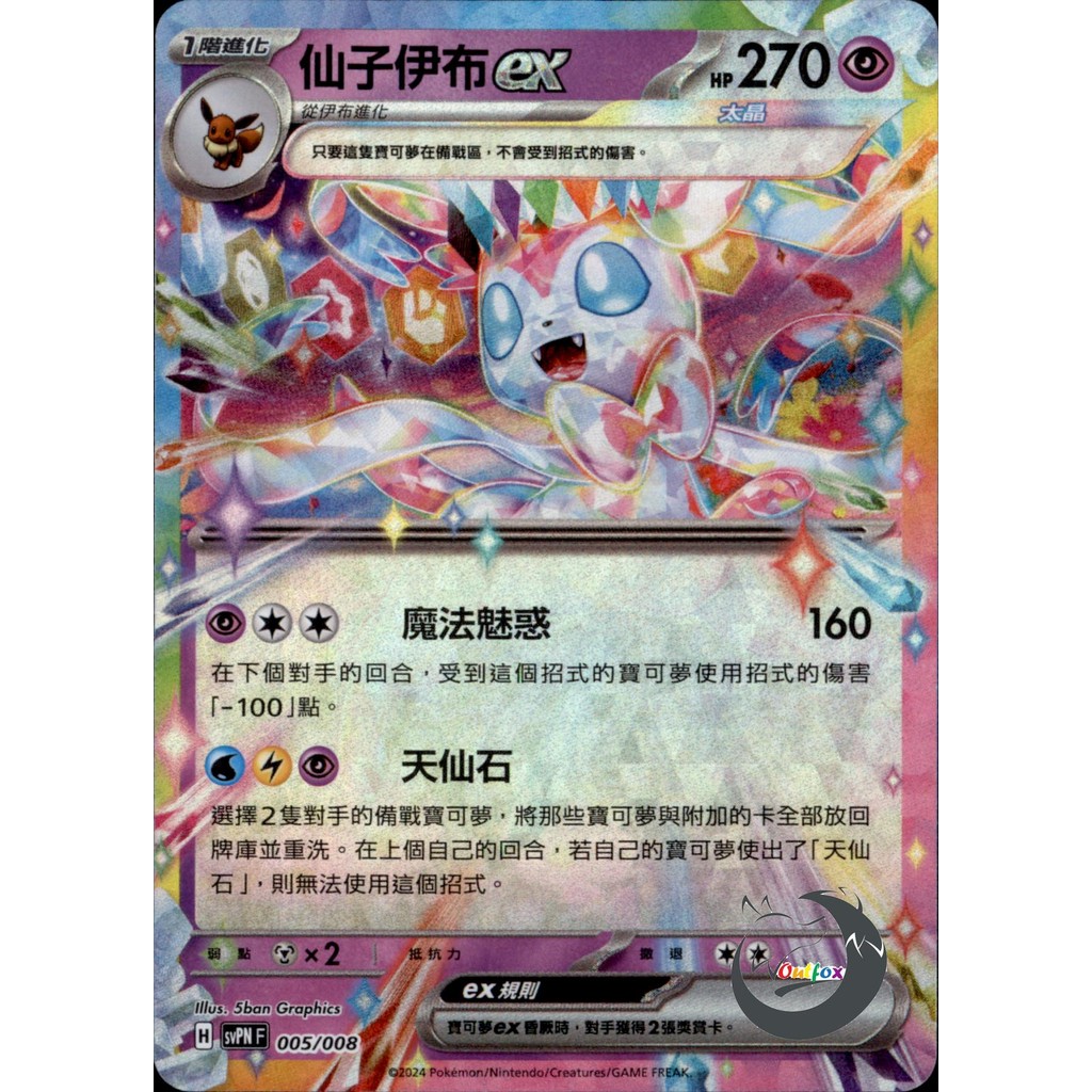 【奧特狐桌遊】現貨 PTCG 仙子伊布ex SVPN 005/008 中文版 寶可夢集換式卡牌遊戲 | 蝦皮購物