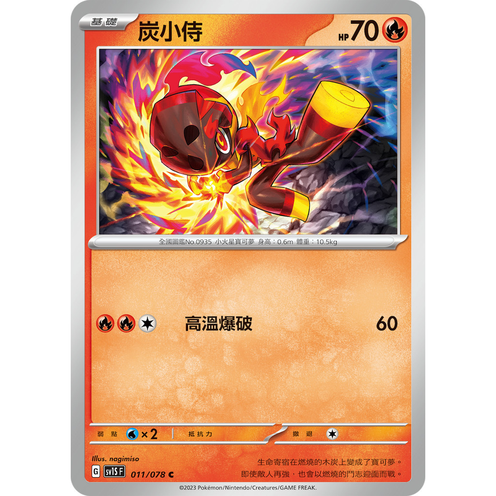 【大安瘋】SV1S 011/078｜炭小侍 C｜寶可夢｜朱ex｜PTCG 寶可夢卡牌 正版中文 | 蝦皮購物