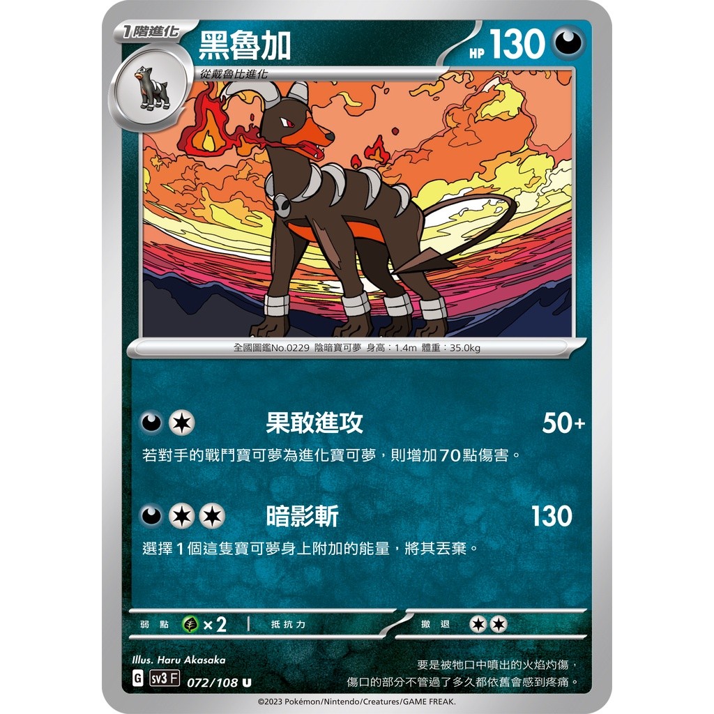 【大安瘋】SV3 072/108 U｜黑魯加｜寶可夢｜黯焰支配者｜PTCG 寶可夢卡牌 正版中文 | 蝦皮購物