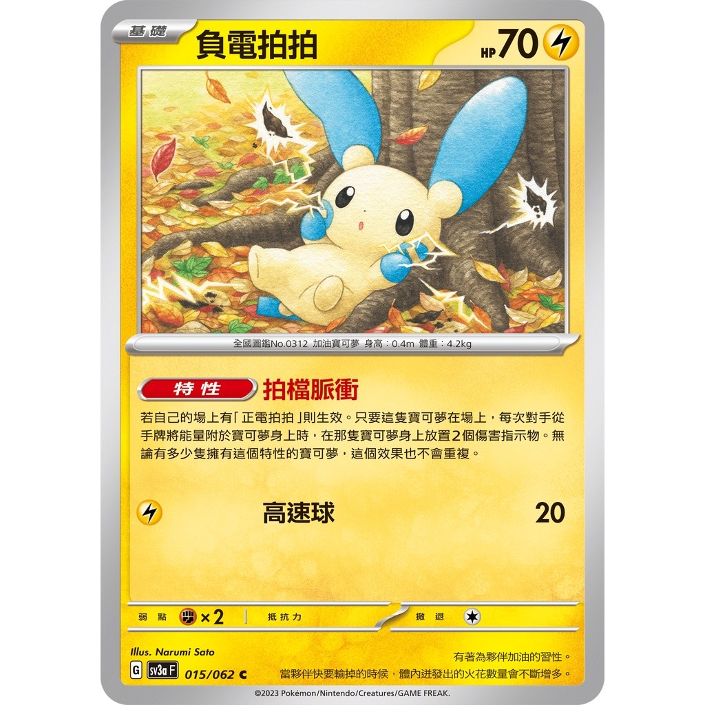 【卡寶貝】SV3a 015/062 C｜負電拍拍｜寶可夢｜激狂駭浪｜PTCG 寶可夢卡牌 正版中文 | 蝦皮購物