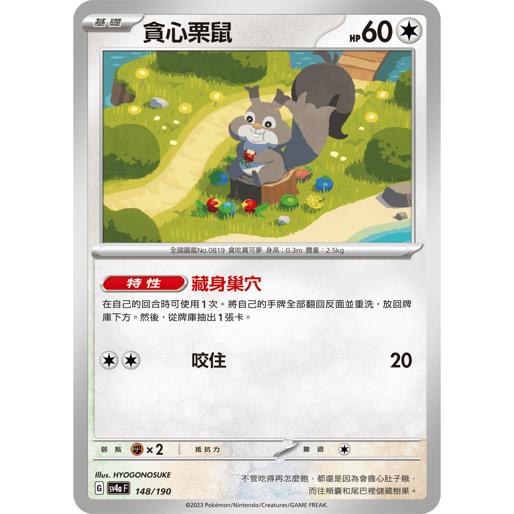 【卡寶貝】SV4a 148/190 ｜貪心栗鼠｜寶可夢｜閃色寶藏｜PTCG 寶可夢卡牌 正版中文 | 蝦皮購物
