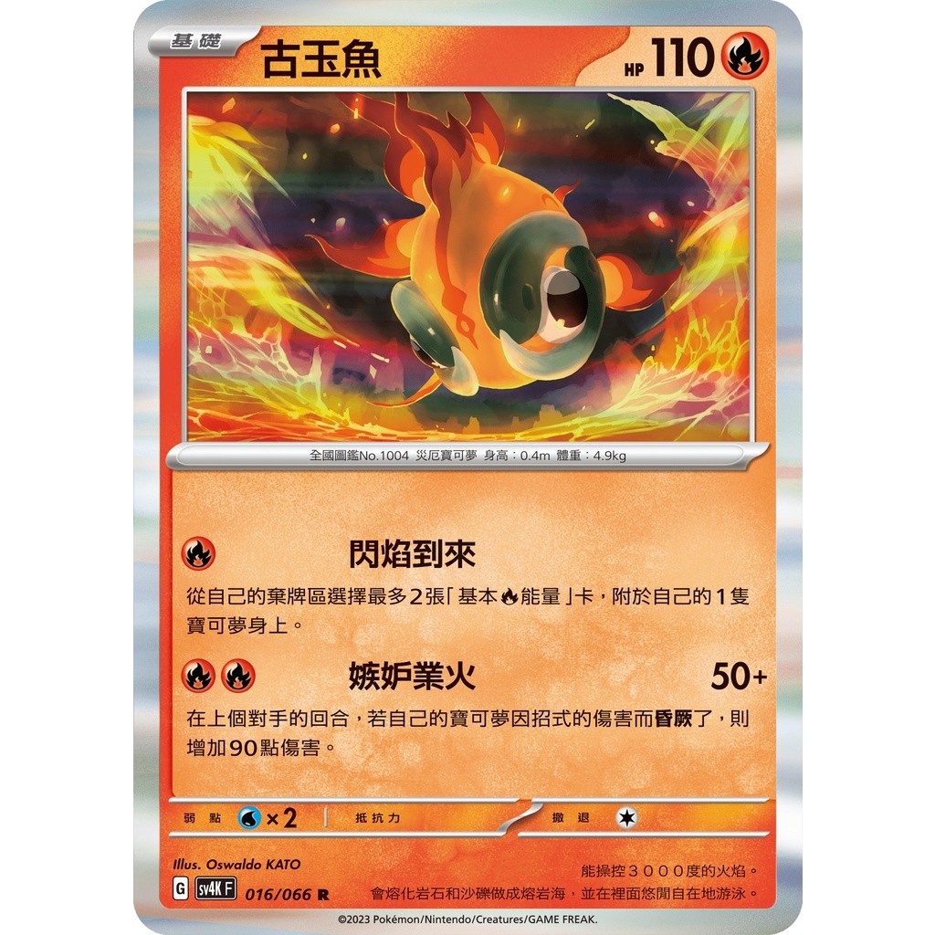 【大安瘋】SV4K 016/066 R｜古玉魚｜寶可夢｜古代咆哮｜PTCG 寶可夢卡牌 中文版 | 蝦皮購物